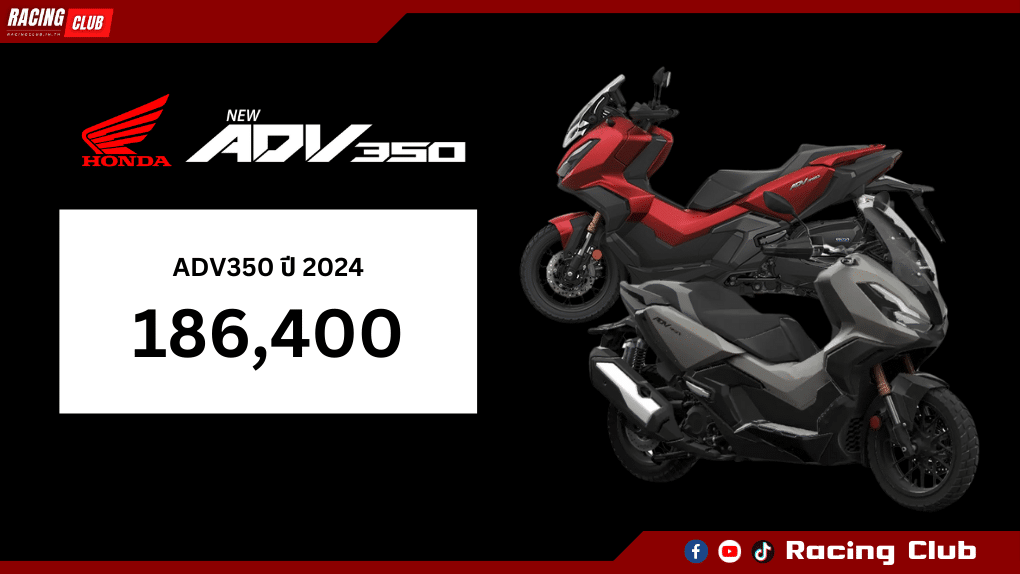 Honda ADV 350 2024 ราคาและตารางผ่อน ดาวน์ - Racing Club เราเป็นสื่อที่ ...