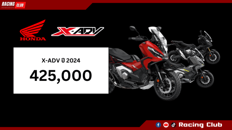 Honda X-ADV 750 2024 ราคาและตารางผ่อน ดาวน์ - Racing Club เราเป็นสื่อ ...