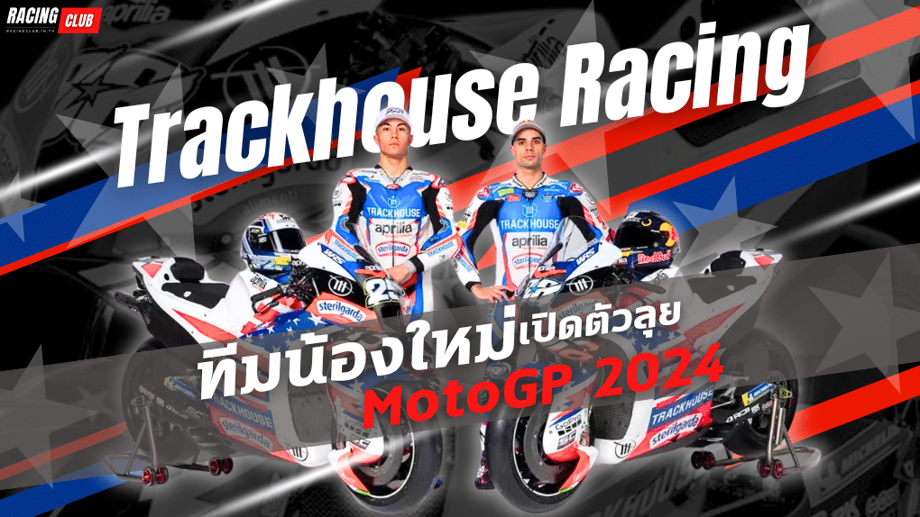 Trackhouse Racing ทีมน้องใหม่ “โมโตจีพี” เปิดตัวลุยฤดูกาล 2024 แล้ว ...