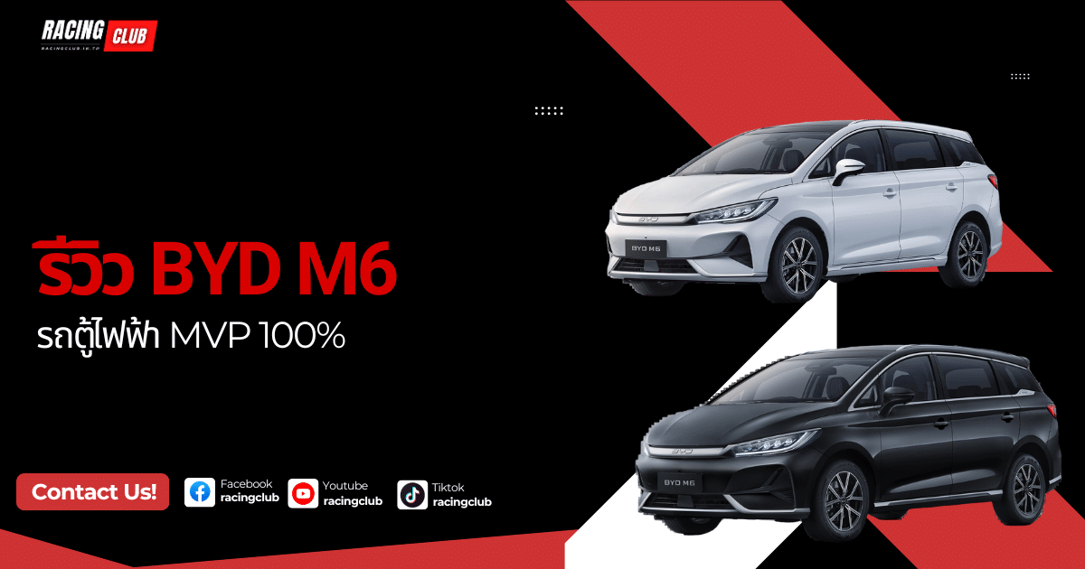 รีวิว BYD M6 รถตู้ไฟฟ้า MVP 100% - Racing Club เราเป็นสื่อที่รวบรวมและนำเสนอเนื้อหาเกี่ยวกับแวด ...