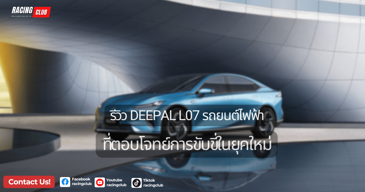 รีวิว Deepal L07 รถยนต์ไฟฟ้าที่ตอบโจทย์การขับขี่ในยุคใหม่ - Racing Club ...
