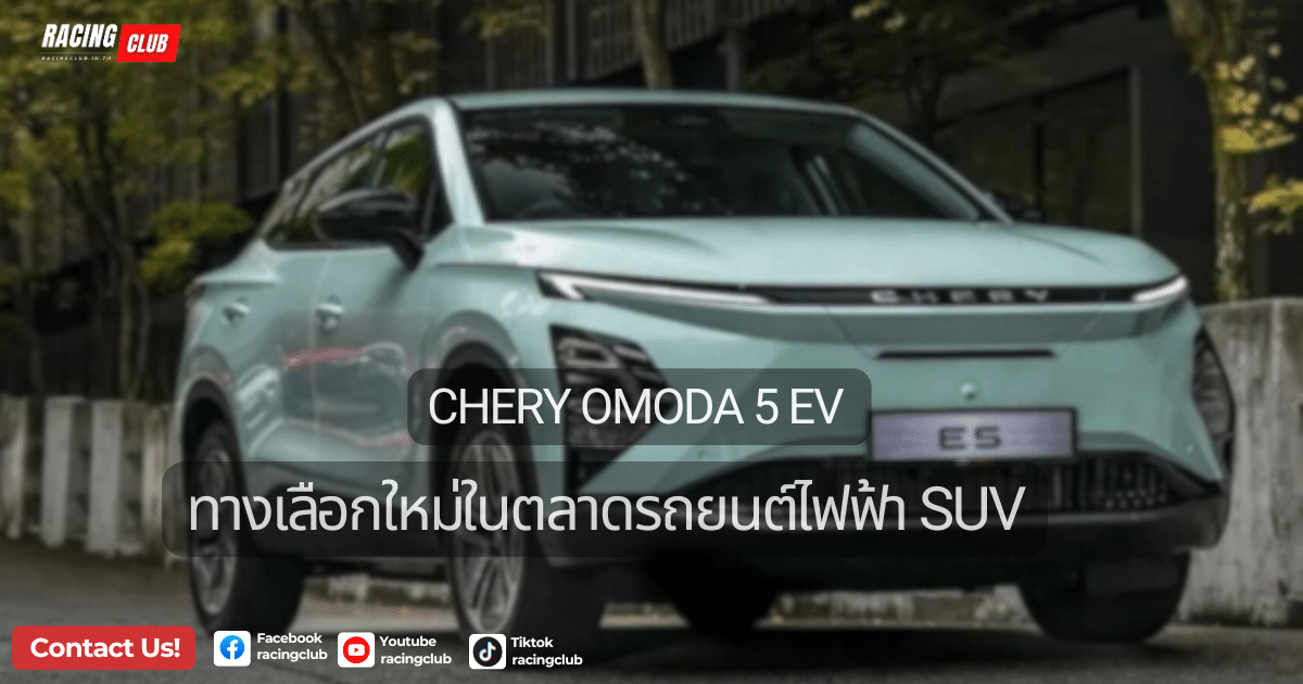 Chery Omoda 5 EV ทางเลือกใหม่ในตลาดรถยนต์ไฟฟ้า SUV - Racing Club เรา ...