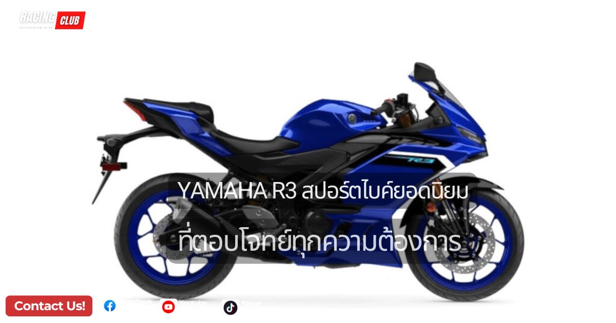 Yamaha R3 สปอร์ตไบค์ยอดนิยมที่ตอบโจทย์ทุกความต้องการ