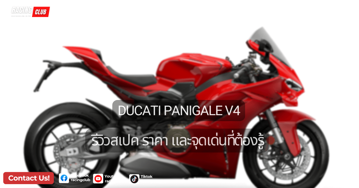 Ducati Panigale V4 รีวิวสเปค ราคา และจุดเด่นที่ต้องรู้
