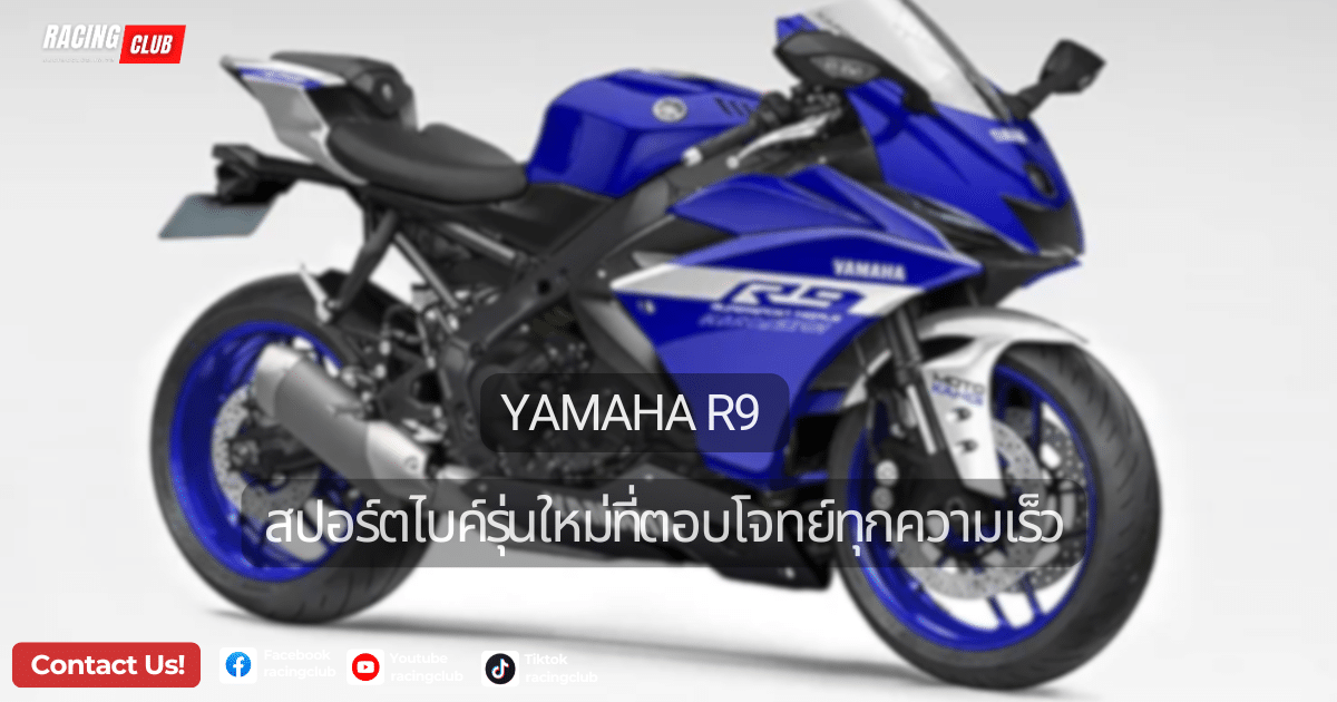 Yamaha R9 สปอร์ตไบค์รุ่นใหม่ที่ตอบโจทย์ทุกความเร็ว