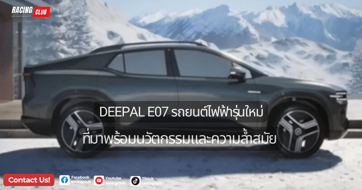 Deepal E07 รถยนต์ไฟฟ้ารุ่นใหม่ที่มาพร้อมนวัตกรรมและความล้ำสมัย