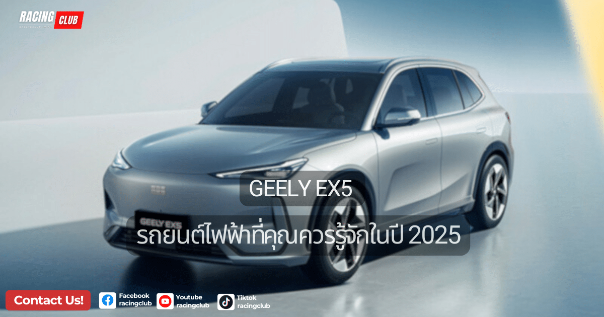 Geely EX5 รถยนต์ไฟฟ้าที่คุณควรรู้จักในปี 2025