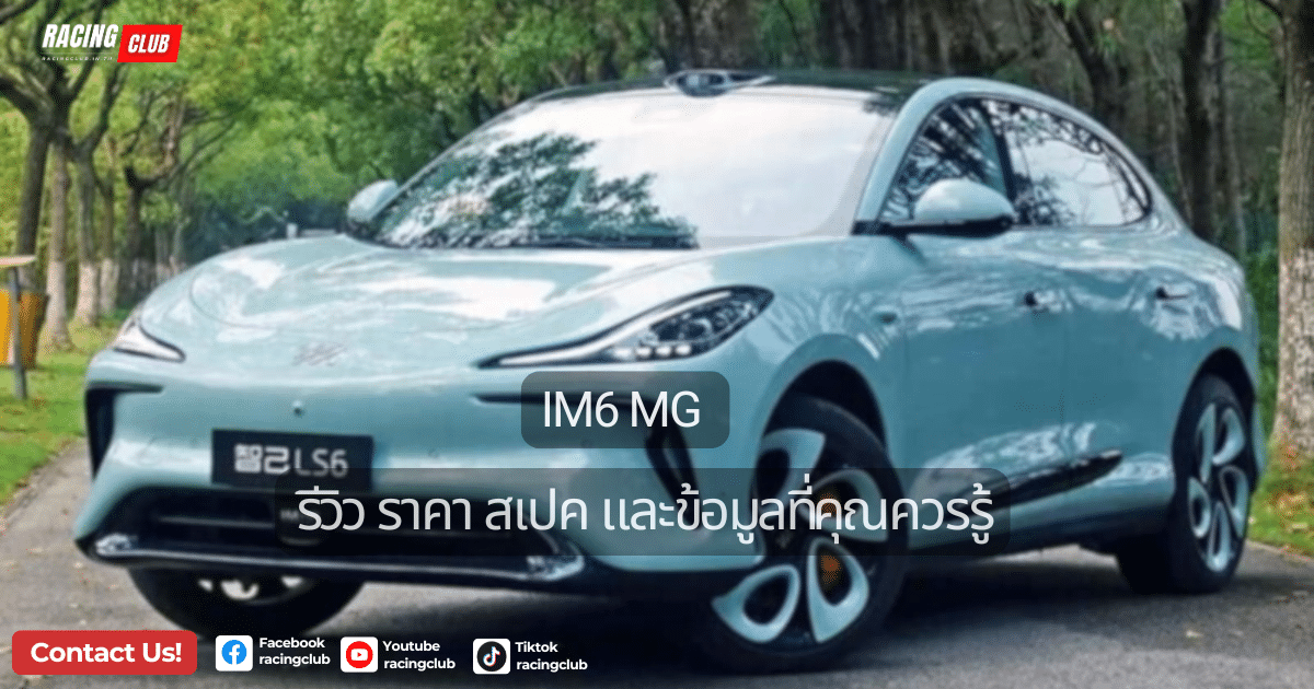 IM6 MG รีวิว ราคา สเปค และข้อมูลที่คุณควรรู้