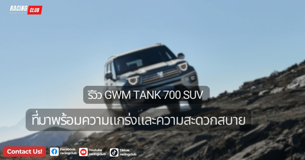 รีวิว GWM Tank 700 SUV ที่มาพร้อมความแกร่งและความสะดวกสบาย - Racing ...