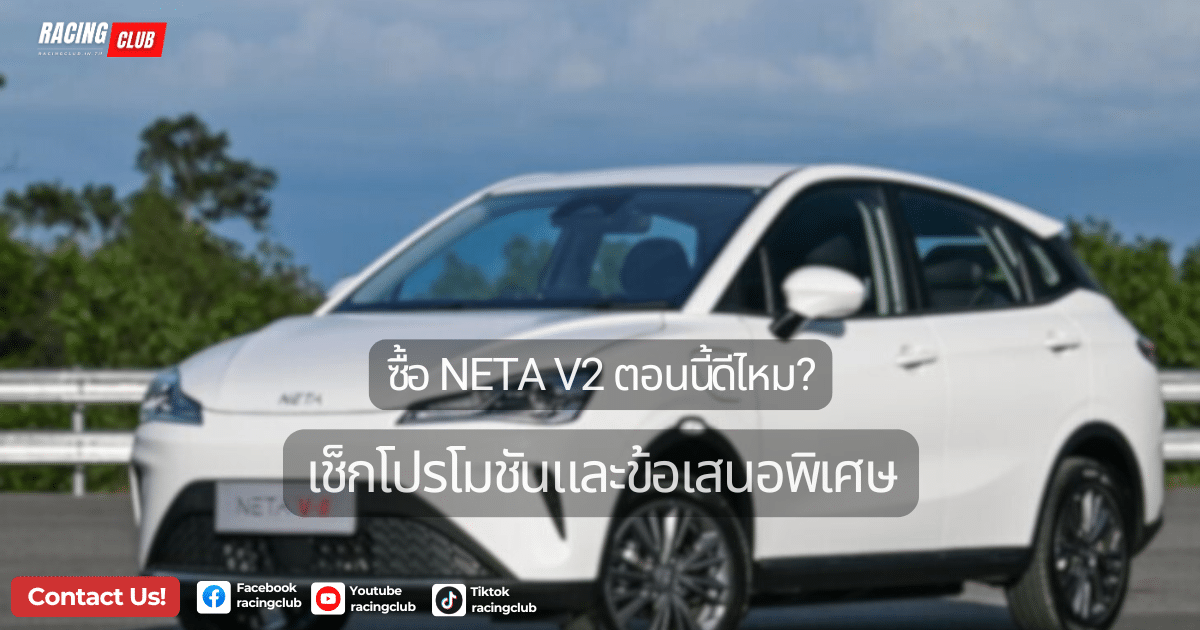 ซื้อ NETA V2 ตอนนี้ดีไหม? เช็กโปรโมชันและข้อเสนอพิเศษ - Racing Club เรา ...